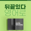 뒤끝있다 영어로 외국인만 아는 진짜생활영어문정동 영어학원 제이슨스피킹 네이버 블로그